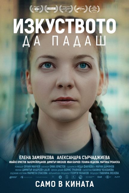 Изкуството да падаш
