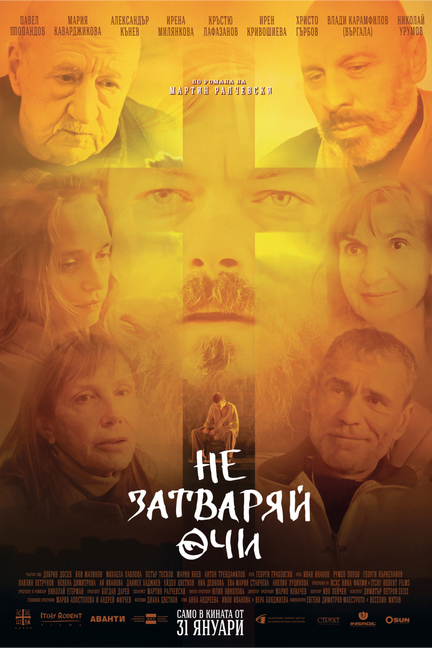 Не затваряй очи