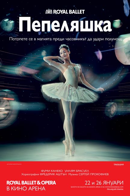 Royal Ballet & Opera: Пепеляшка