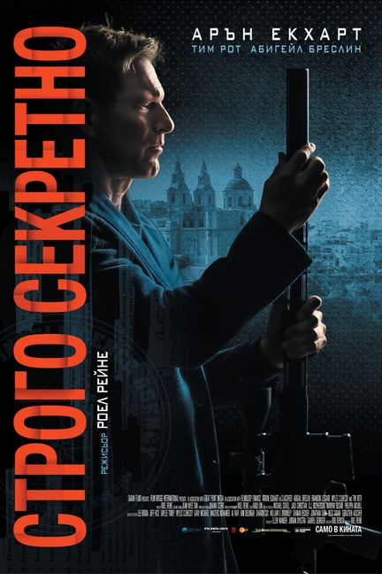 Строго секретно